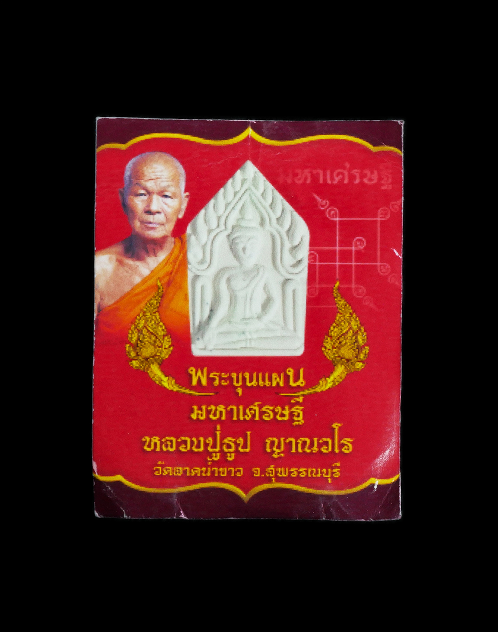 พระขุนแผน มหาเศรษฐี หลวงปู่ธูป ญาณวโร วัดลาดน้ำขาว จังหวัดสุพรรณบุรี 1